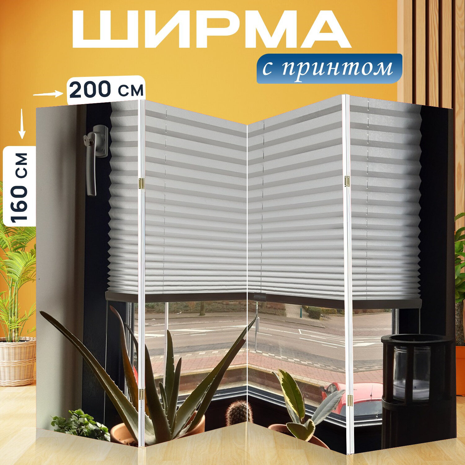 Ширма перегородка с принтом "Жалюзи, интерьер, окно" на холсте - 200x160 см. для зонирования, раскладная