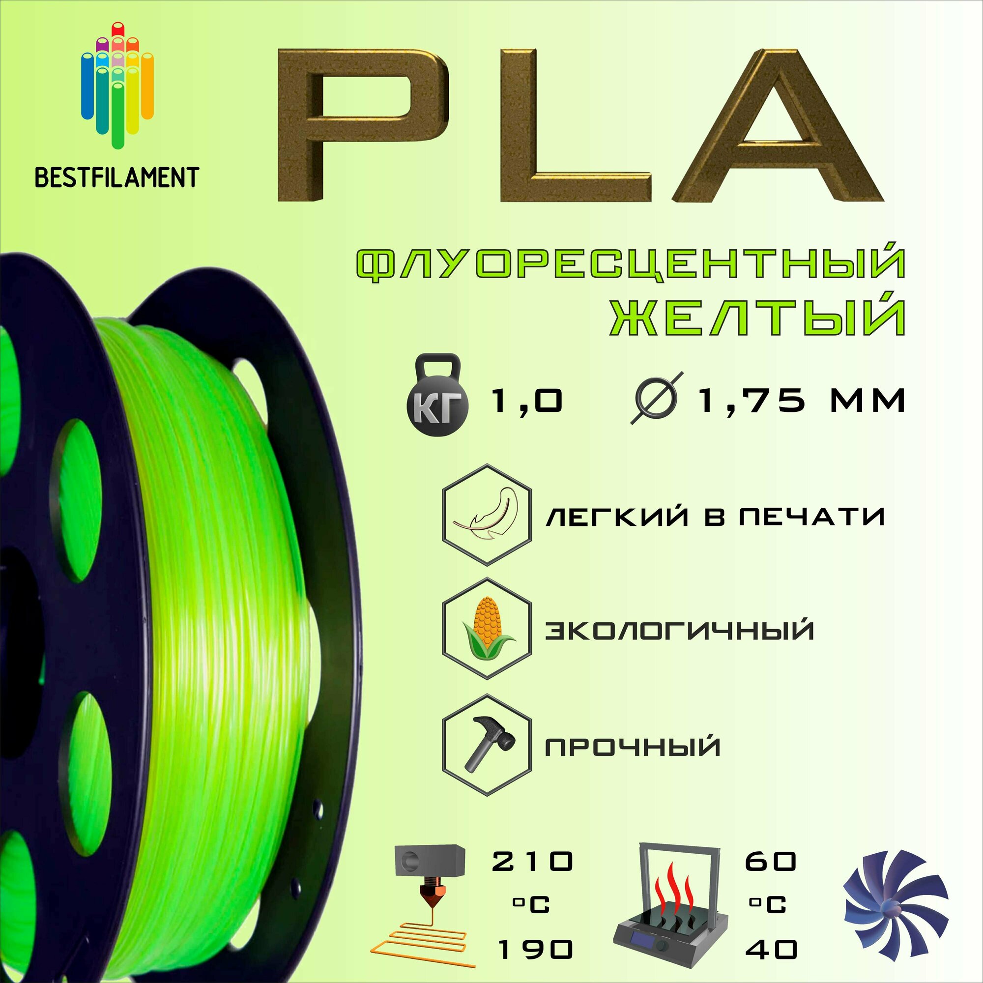 PLA Флуоресцентный Желтый 1000 гр. 1.75 мм пластик Bestfilament для 3D-принтера