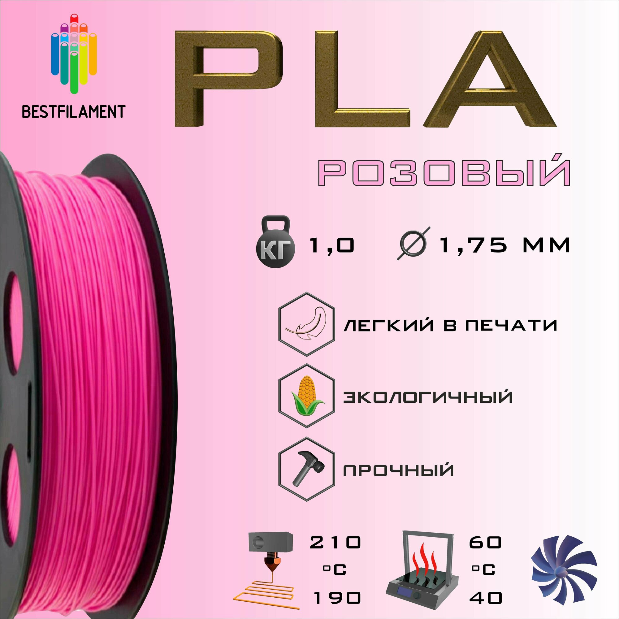 PLA Розовый 1000 гр. 1.75 мм пластик Bestfilament для 3D-принтера
