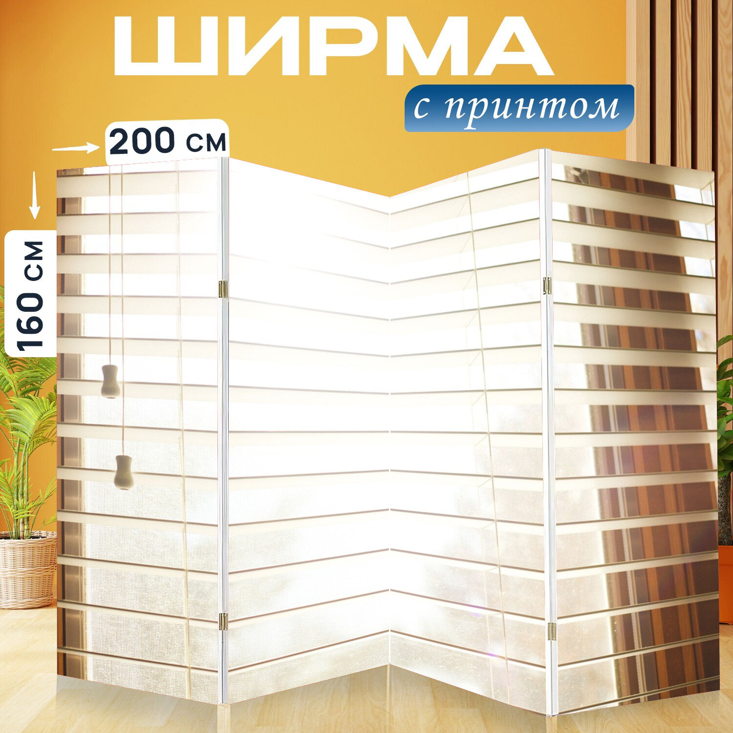 Ширма перегородка с принтом "Окно, жалюзи, декор" на холсте - 200x160 см. для зонирования, раскладная