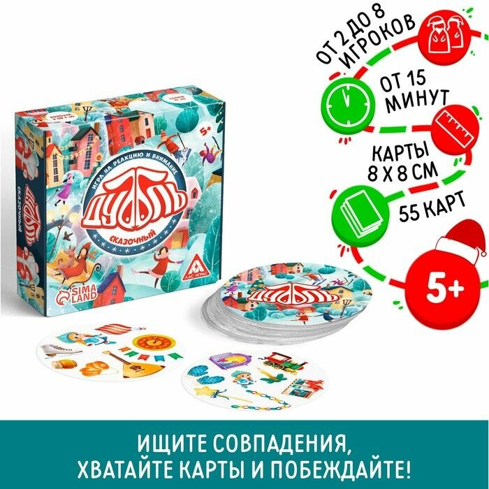 Новогодняя настольная игра Новый год: Дуббль. Сказочный , 55 карт, 5+