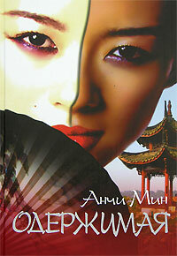Одержимая
