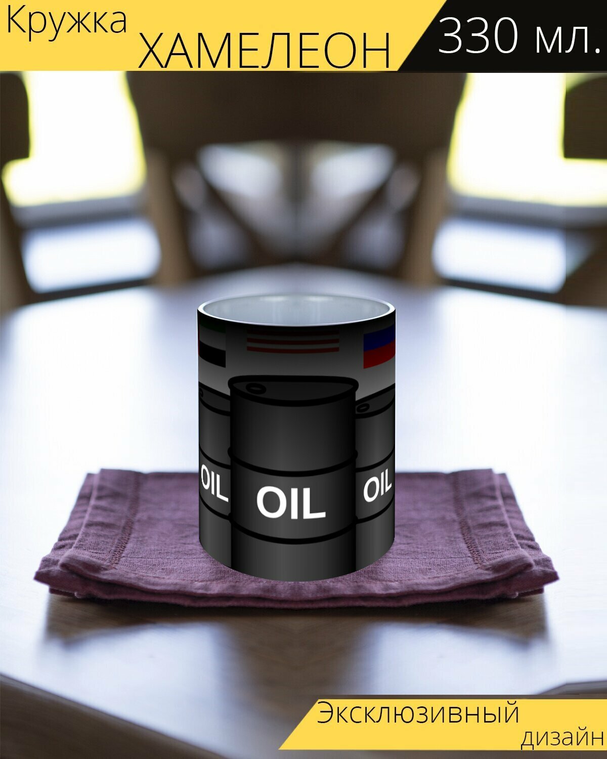 Кружка хамелеон с принтом "Нефть, баррель, сша" 330 мл.