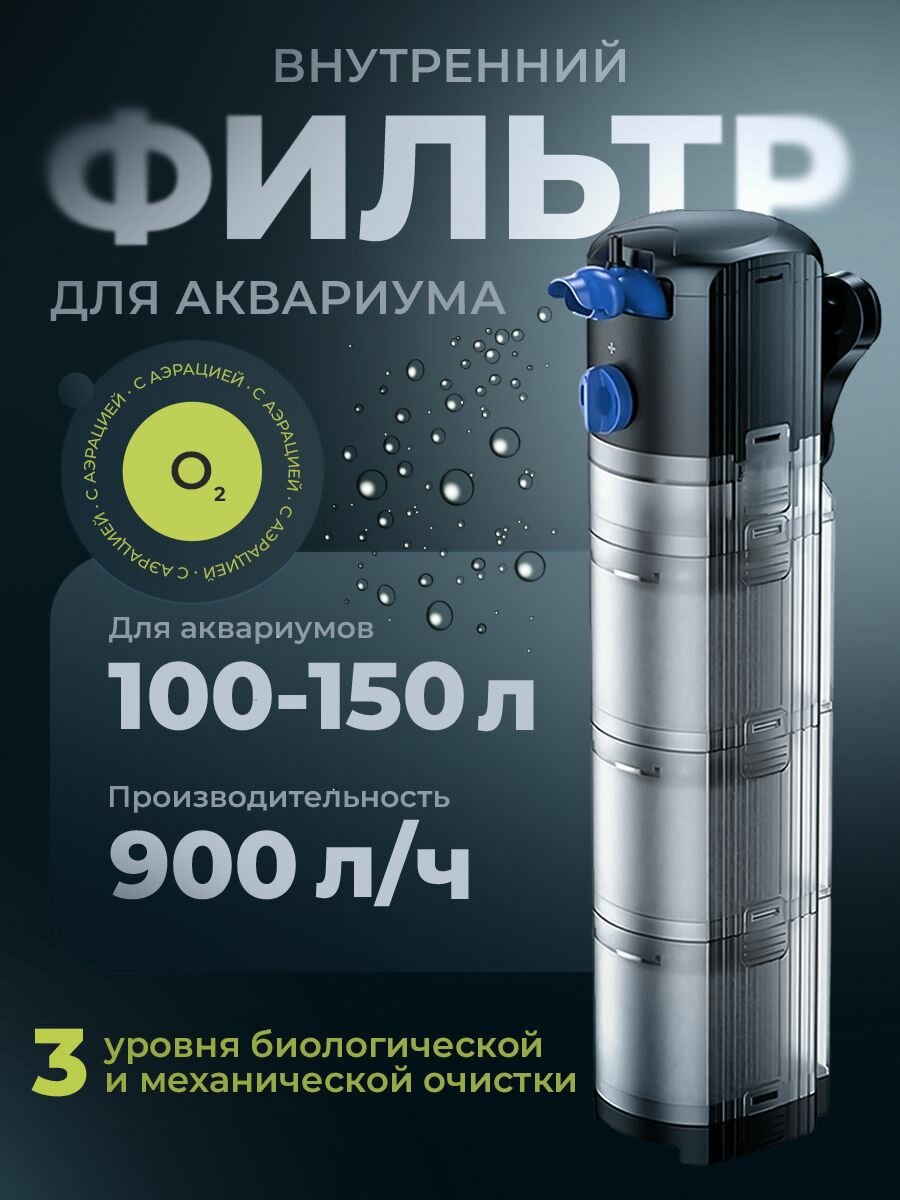 Фильтр для аквариума внутренний погружной на 100-150 литров с аэрацией и регулировкой потока. Производительность 900 л/ч
