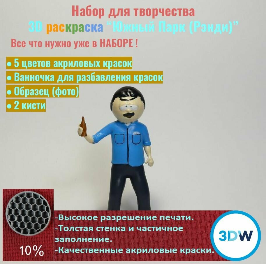 Раскраска 3D Южный Парк Рэнди 12 см