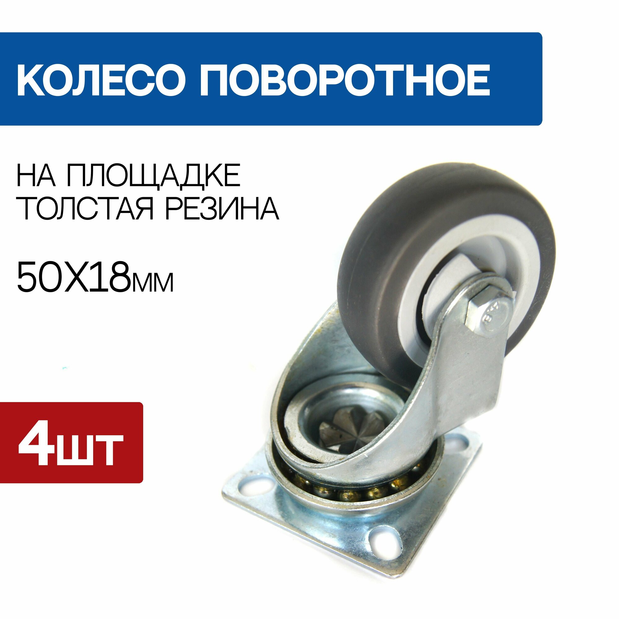 Мебельное колесо 50мм, из резины, на площадке с подшипником, поворотные, 4 штуки