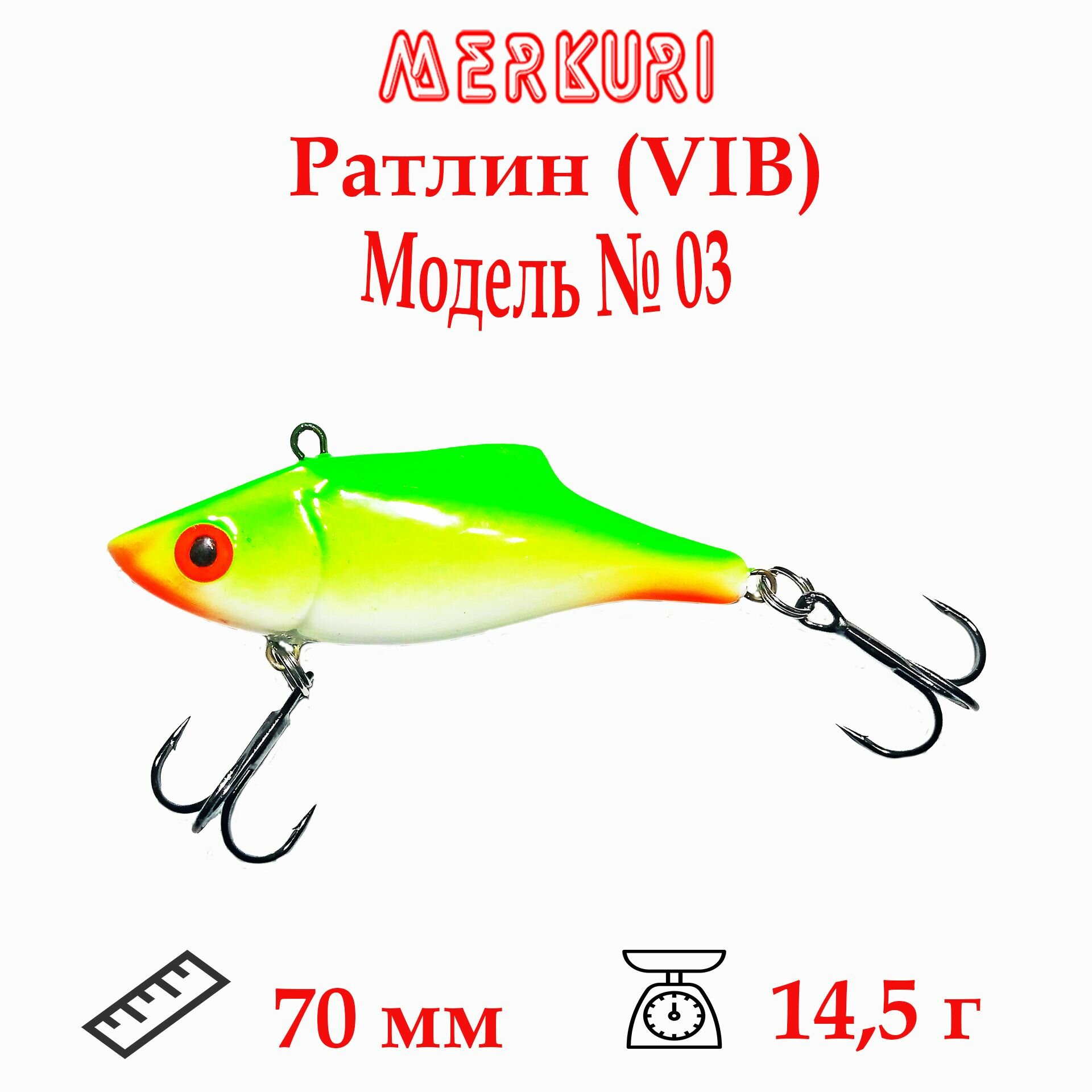 Ратлин (Виб) Merkuri модель №3,70мм,14,5гр, цвет 19 на судака, щуку, окуня.