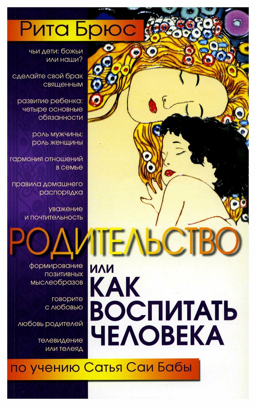 Родительство, или Как воспитать Человека. 2-е изд. Брюс Р. Амрита-Русь