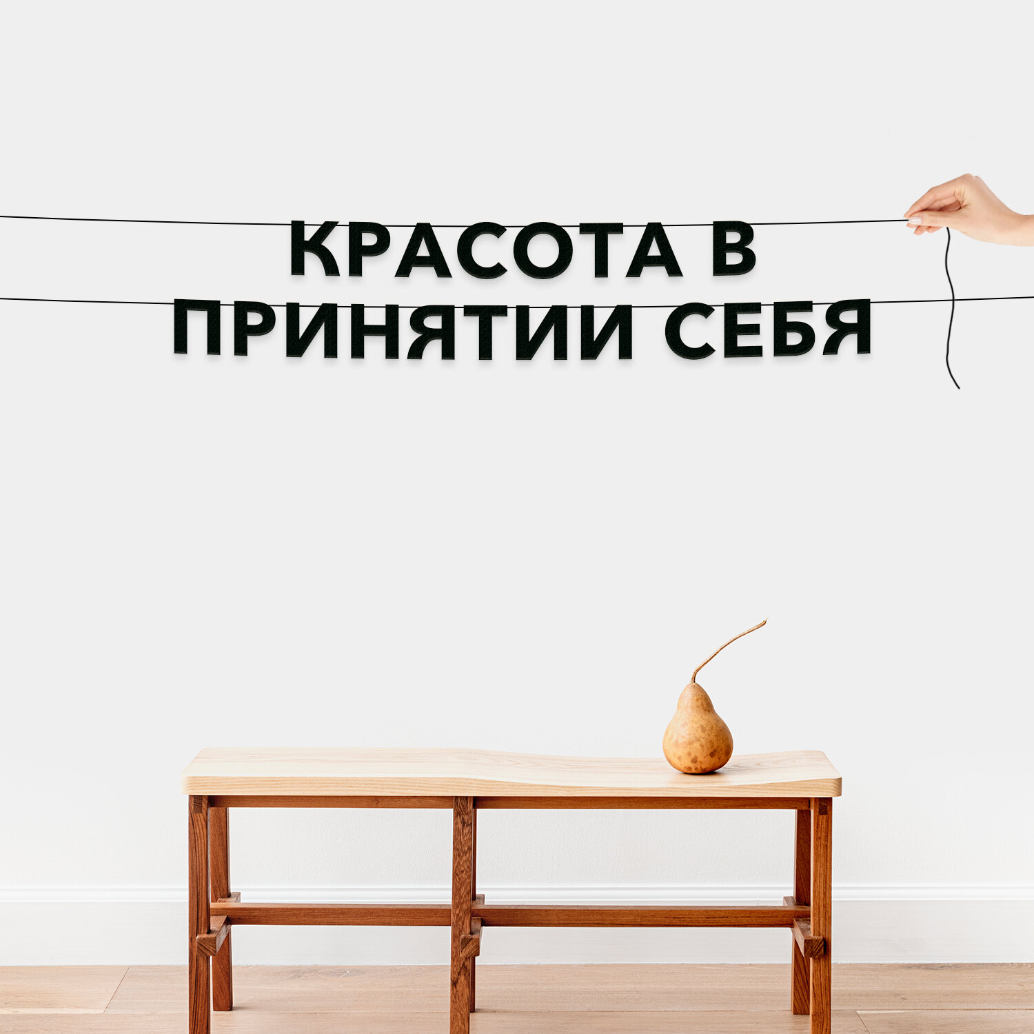 Декор интерьерный черные буквы, про самоуверенность - “Красота в принятии себя“, черная текстовая растяжка.