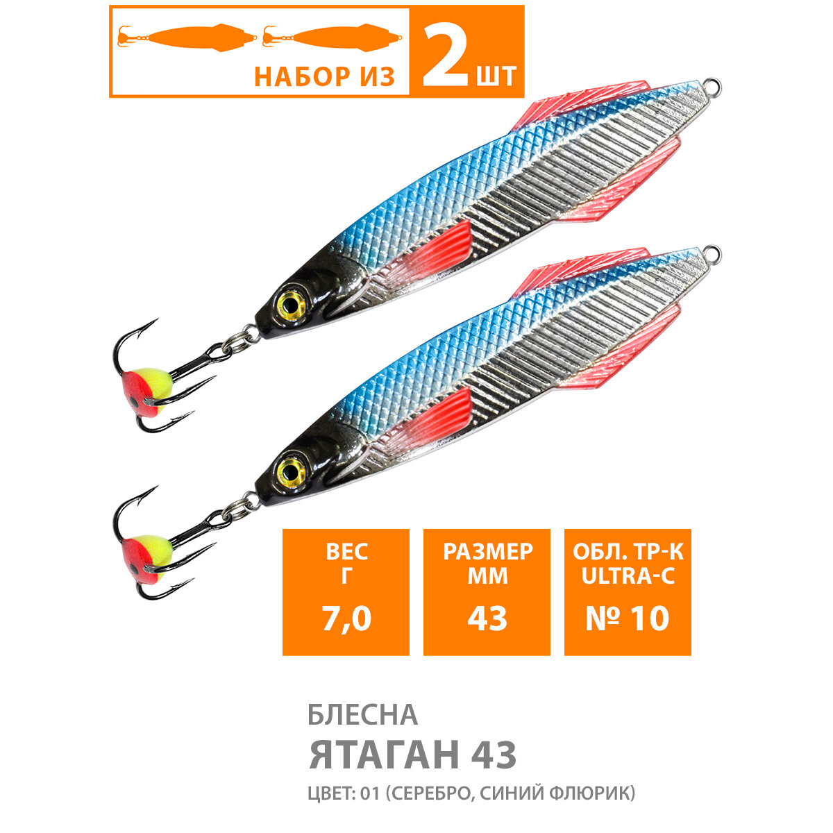 Блесна для рыбалки зимняя AQUA Ятаган 43mm 7g цвет 01 2шт