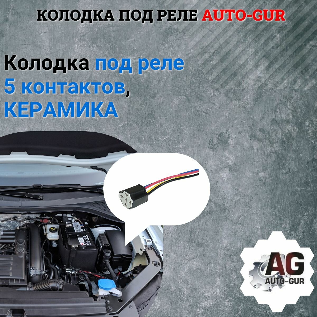 Колодка под реле 5 контактов, керамика