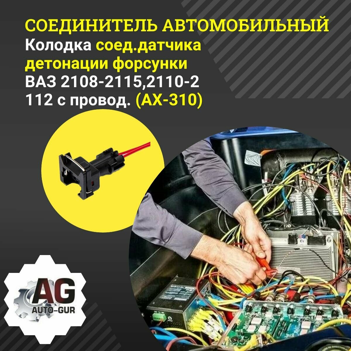 Колодка соед. датчика детонации форсунки ВАЗ 2108-2115,2110-2 112 с провод. (АХ-310)