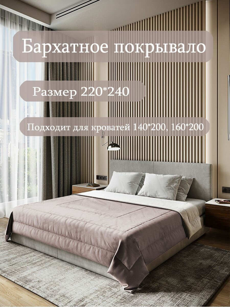 Бархатное покрывало Sleep area home/ 220*240см. / Фиалка-серый / Стежка 3 квадрата/ Покрывало стеганное из бархата /Плед из бархата для кровати/