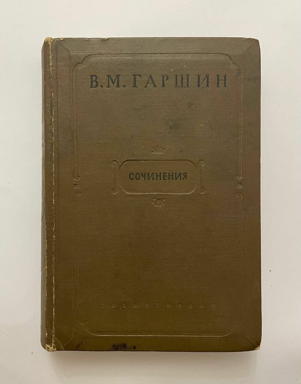 Гаршин В. М. Сочинения 1938 г.