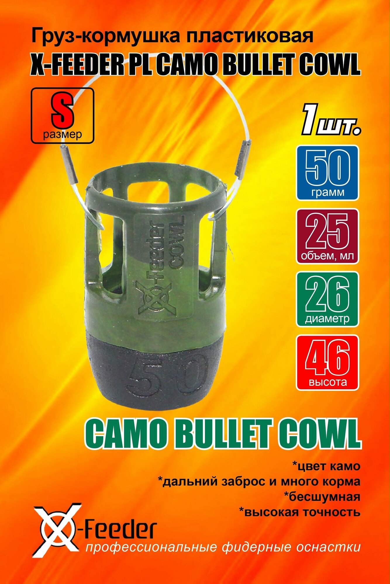 Кормушка для рыбалки X-FEEDER PL CAMO BULLET COWL S 050 г - 1 штука