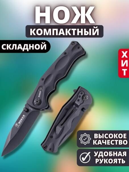 Туристический нож Boker, складной, нержавеющая сталь, Acid Stonewash, чёрный