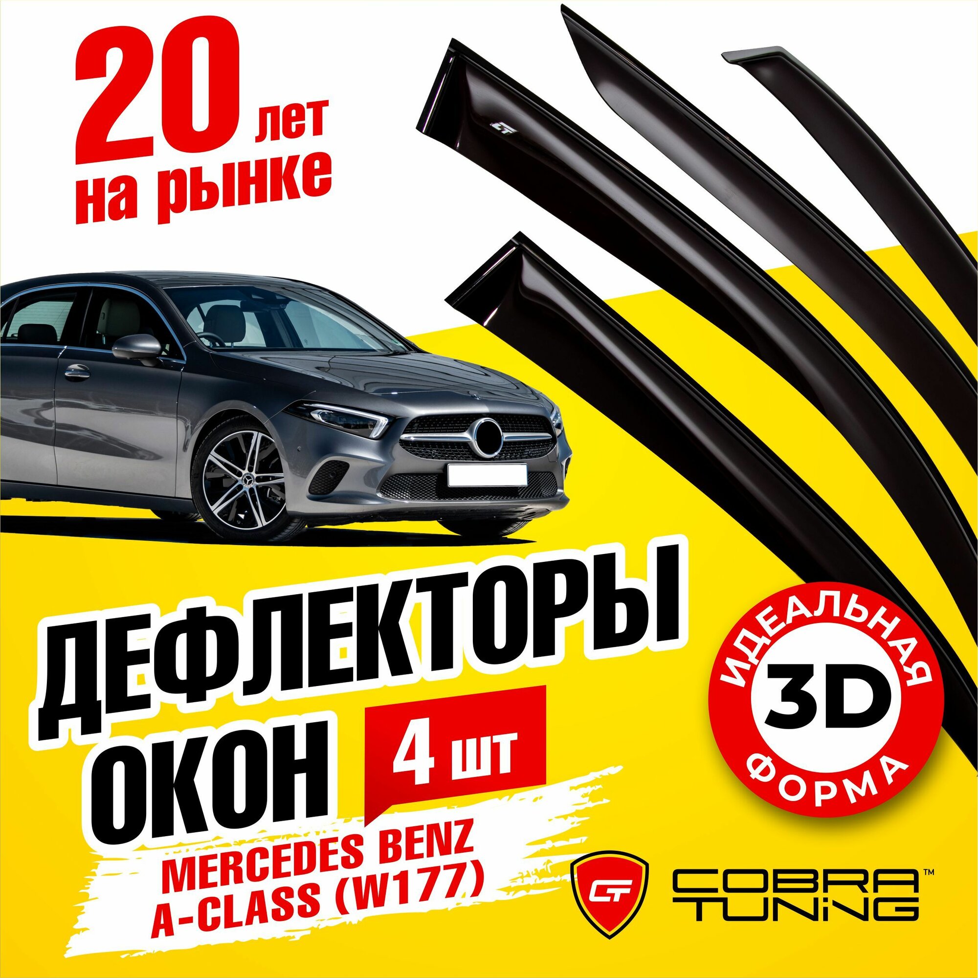 Дефлекторы боковых окон для Mercedes Benz (Мерседес Бенц) A-class хэтчбек (W177) 2018-2022, ветровики на двери автомобиля, Cobra Tuning