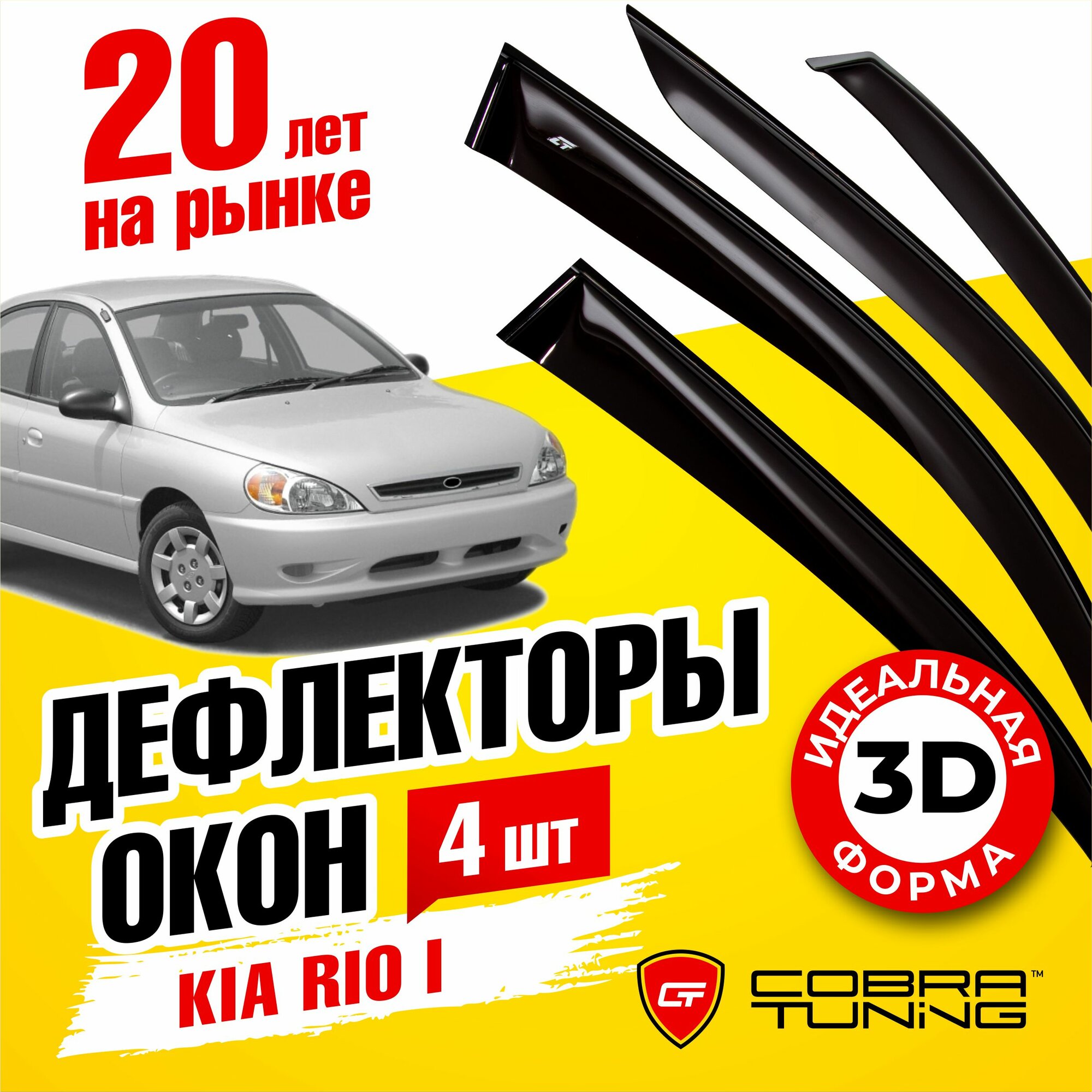 Дефлекторы боковых окон для Kia Rio I (Киа Рио 1) седан 2000-2005, ветровики на двери автомобиля, Cobra Tuning