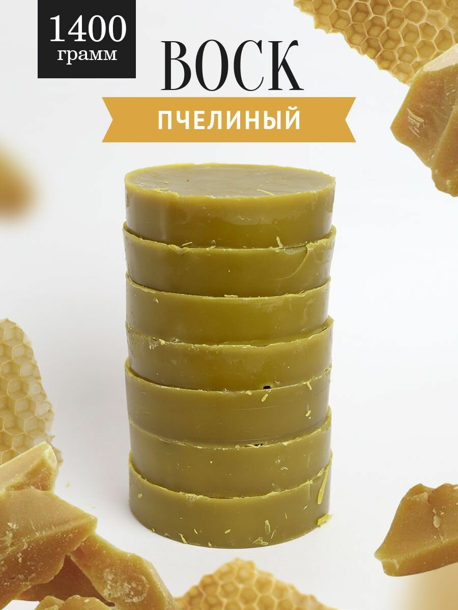 Воск пчелиный натуральный 1400 г для свечей