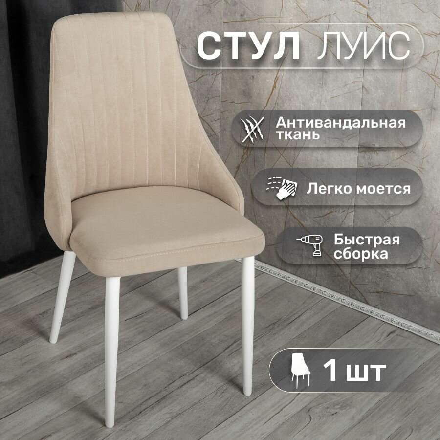 Стул кухонный мягкий, "Луис", У Стулыча, 1 шт, антивандальный велюр, бежевый, белые ножки