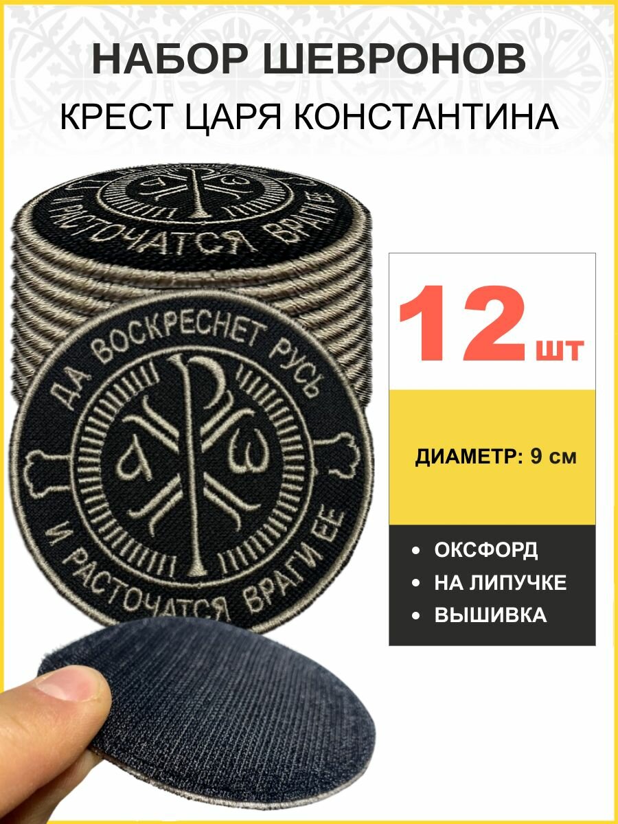 Набор шевронов Крест Царя Константина "Да воскреснет Русь и расточатся враги её" черный, на липучке, диаметр 9 см, 12 шт
