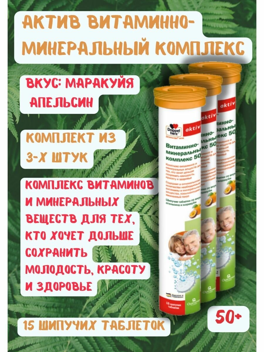 Шипучие витамины 50+ для сохранения молодости