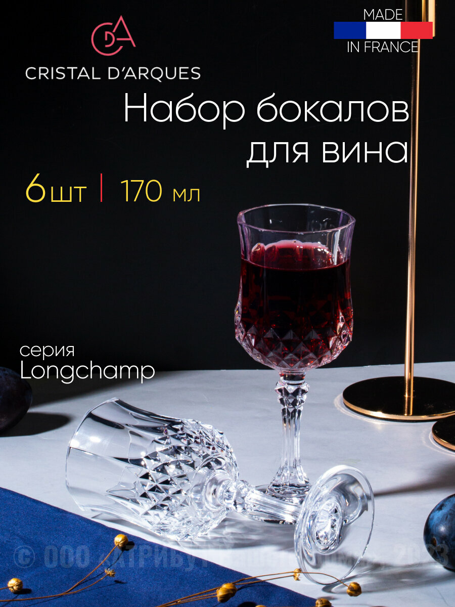 Набор бокалов для вина Crystal d'Arques LONGCHAMP 170мл, 6штук