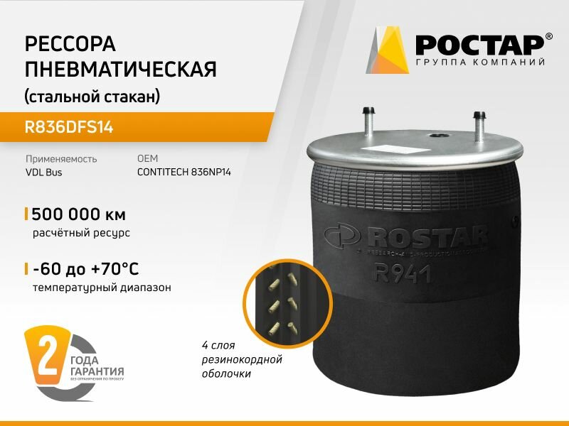 Рессора пневматическая (стальной стакан) R836DFS14 (836NP14)