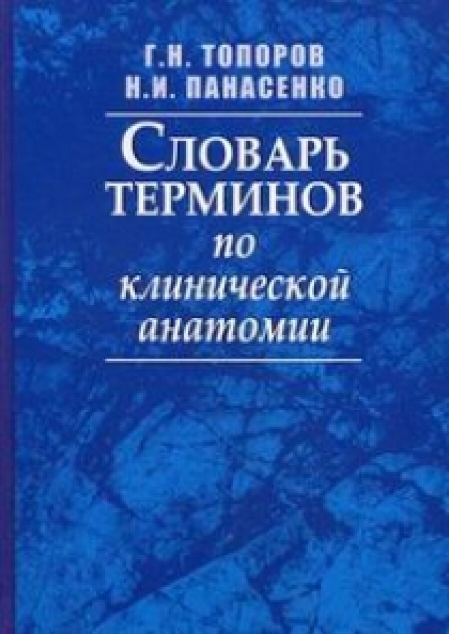 Словарь терминов по клинической анатомии