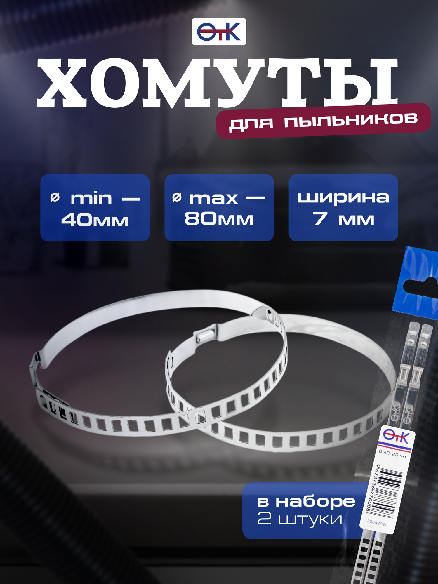 Хомуты пыльников рулевой рейки универсальные (40мм-80мм), нерж. сталь (2шт)