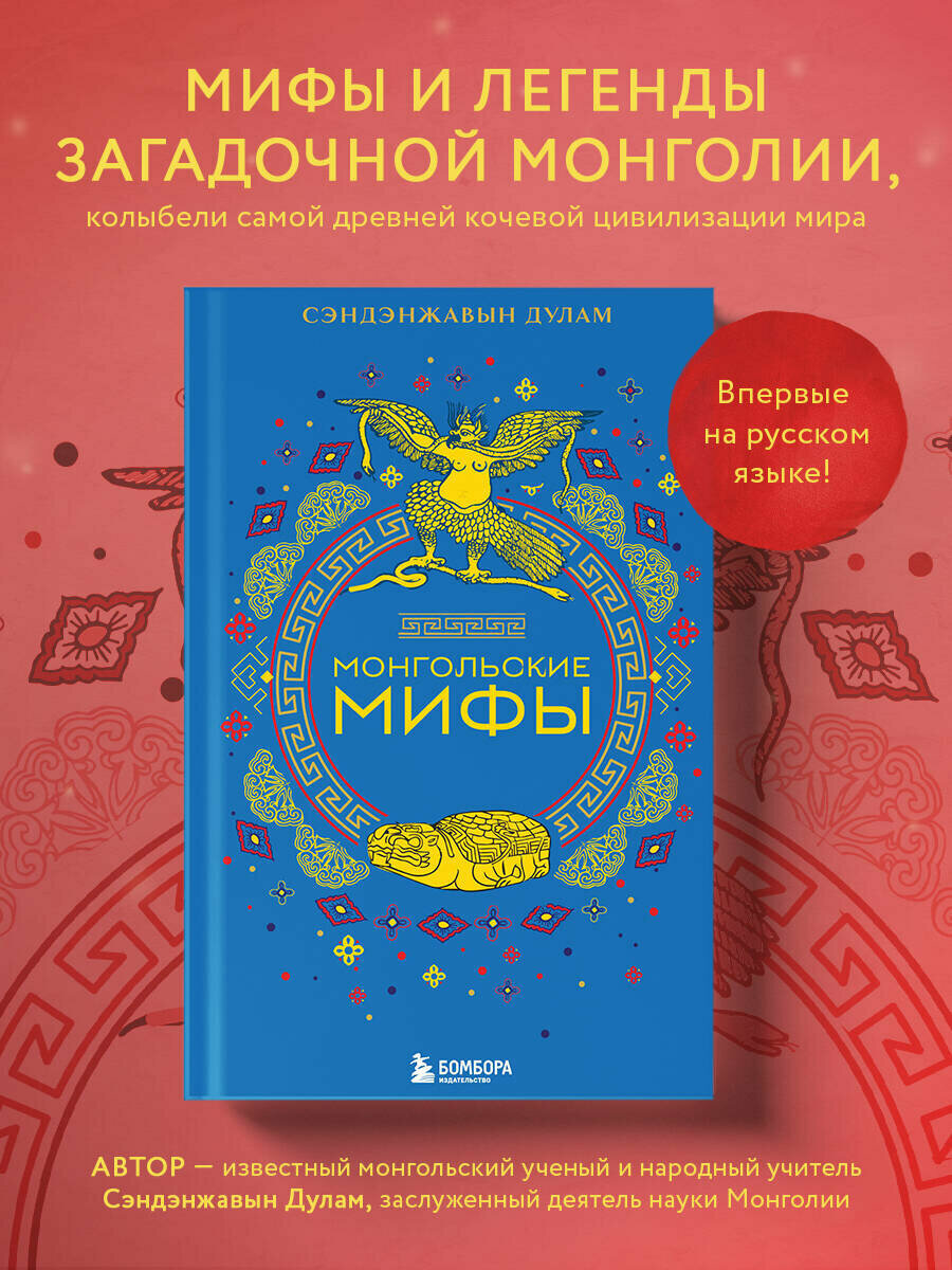 Сэндэнжавын Д. Монгольские мифы