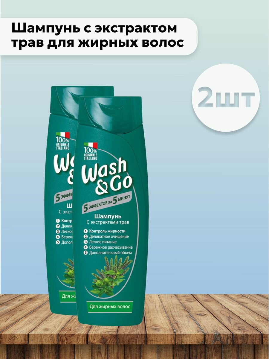 Набор 2 шт Wash&Go - Шампунь с экстрактом трав 400 мл