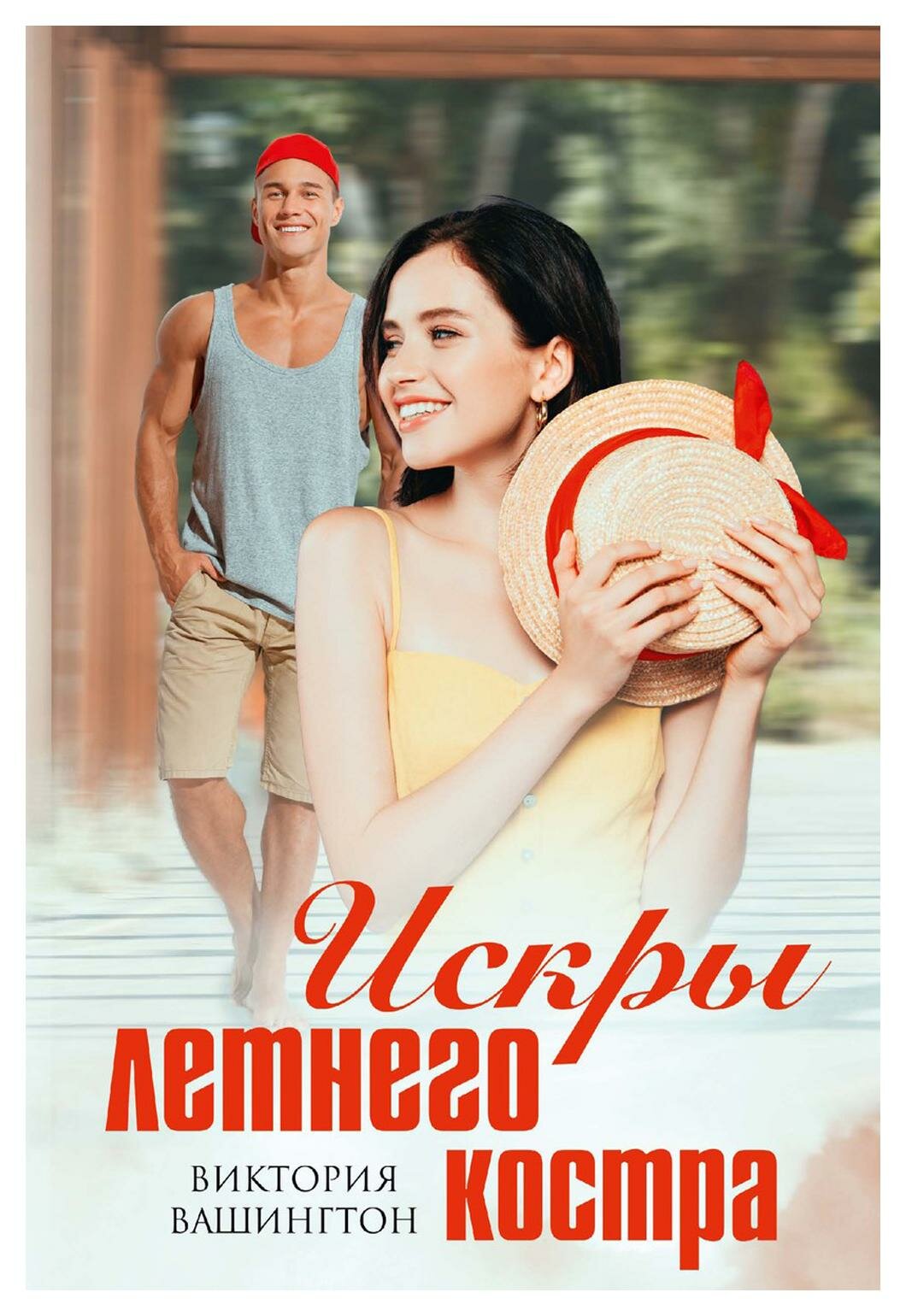 Искры летнего костра. Вашингтон В. Т8 RUGRAM