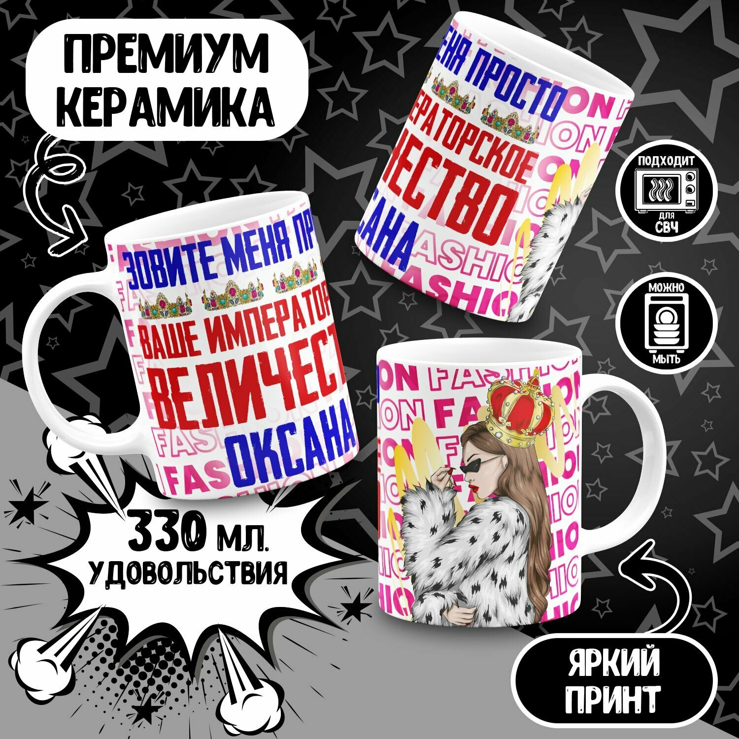 Кружка именная "Ваше величество Оксана"