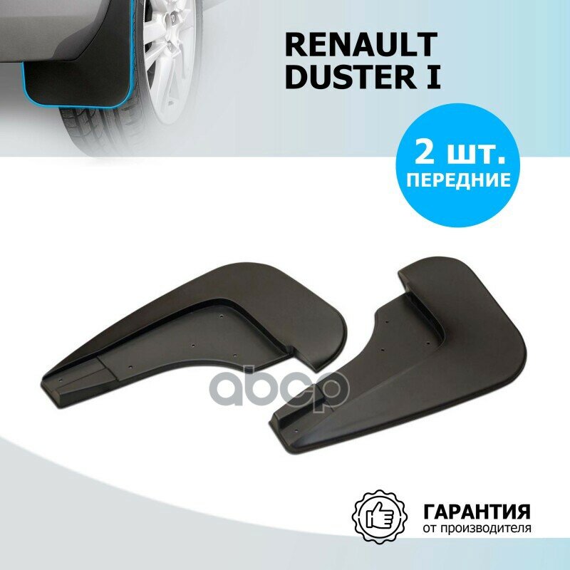 (Rival) Брызговики передние Renault Duster Rival арт. 24701001