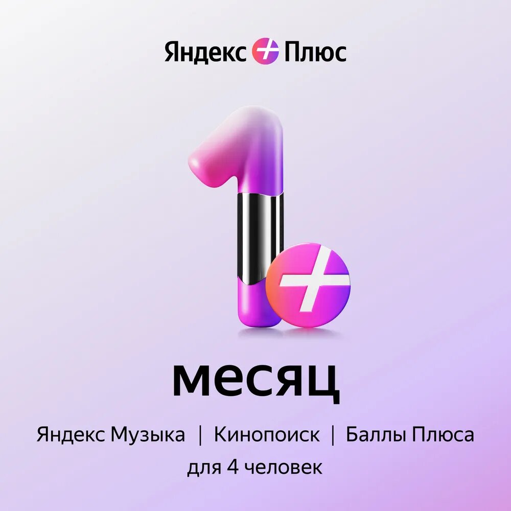 Подписка . Плюс Мульти (1 месяц)