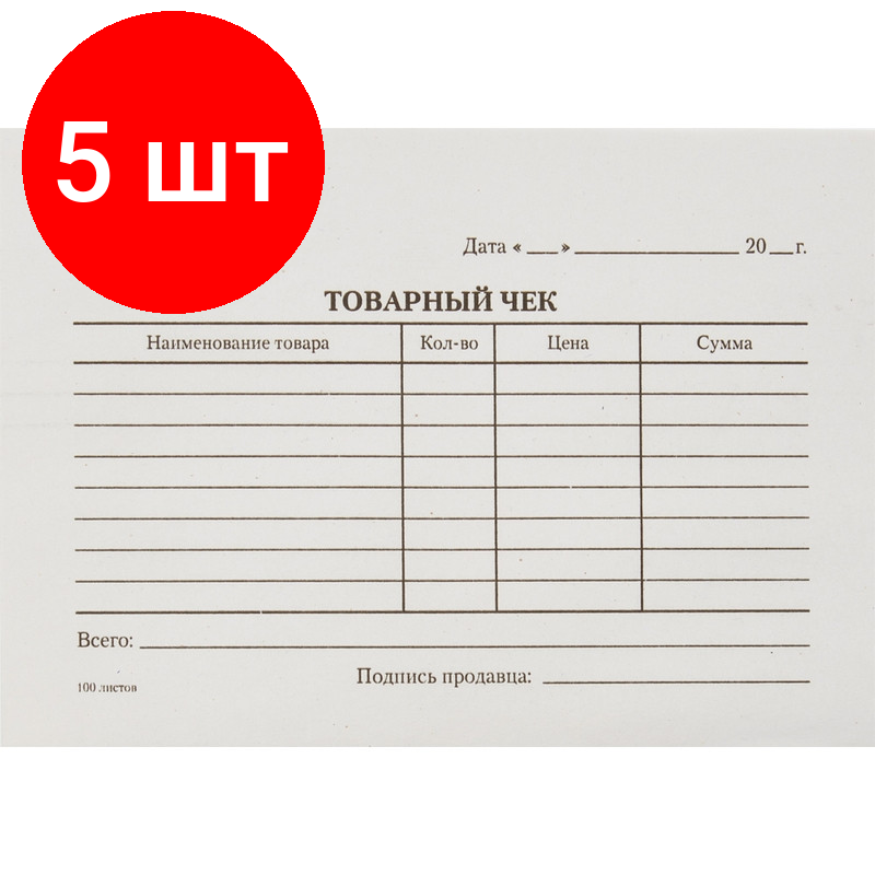 Комплект 5 упаковок, Бланк Товарный чек (5кн. х100л.) офсет