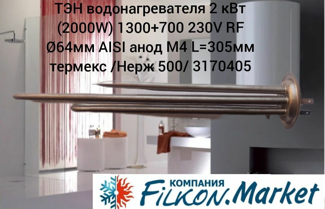 Тэн для водонагревателя 2 кВт (2000W) 1300+700 230V RF 64мм AISI анод М4 L305мм термекс /Нерж 500/ 3170405