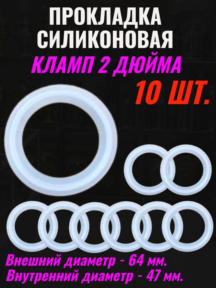 Прокладка силиконовая кламп 2 дюйма - 10 шт.