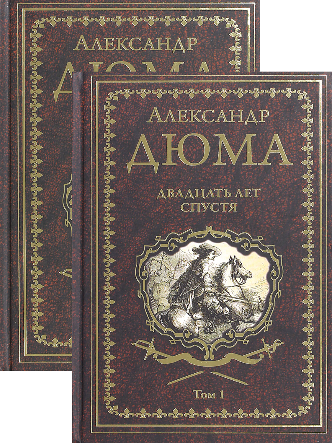 Двадцать лет спустя. В 2-х томах