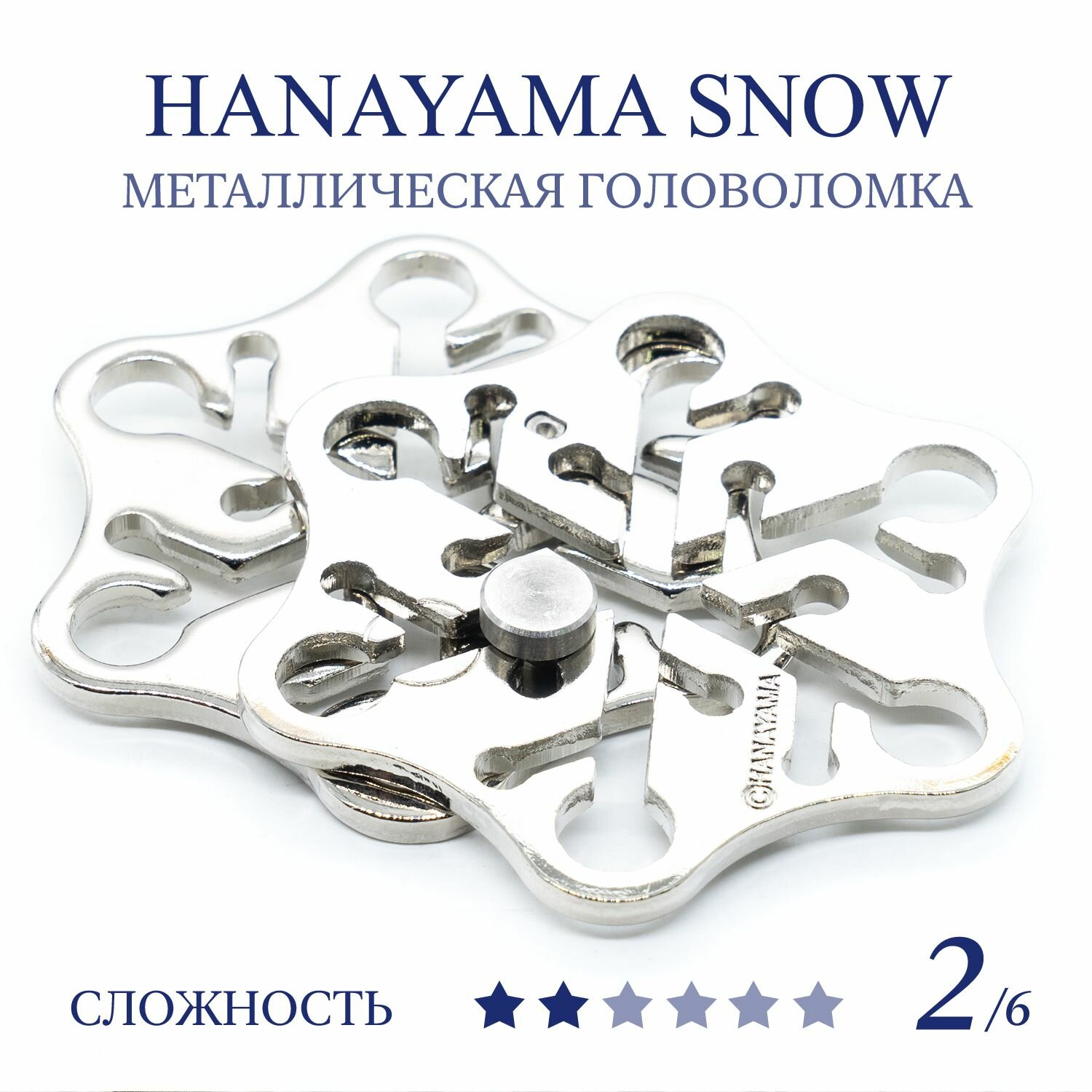 Головоломка Hanayama Huzzle Cast Snow 2 ур. / Ханаяма снежинка