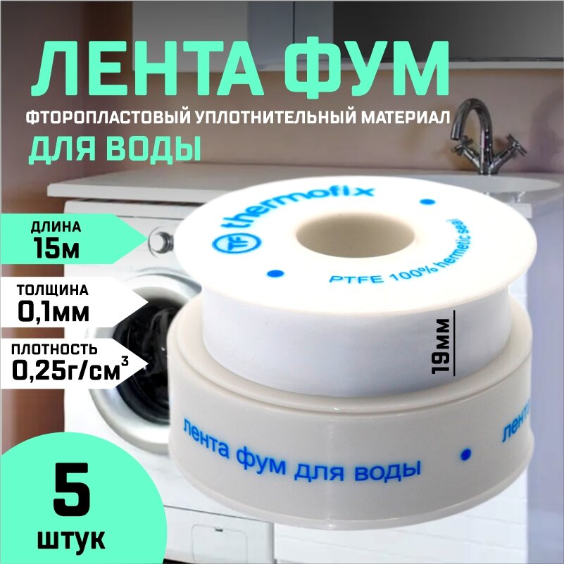 Лента фум 19мм* 0,1мм 15 метров для воды 5 шт