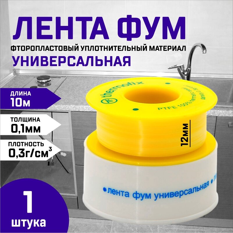 Лента фум 12мм* 0,1мм 10 метров универсальная