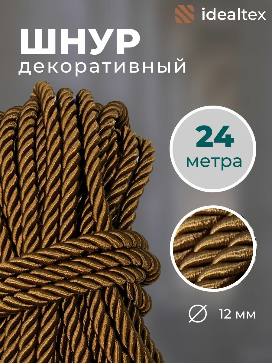 Шнур декоративный для стен и потолка , канат 24 м , диаметр 12 мм