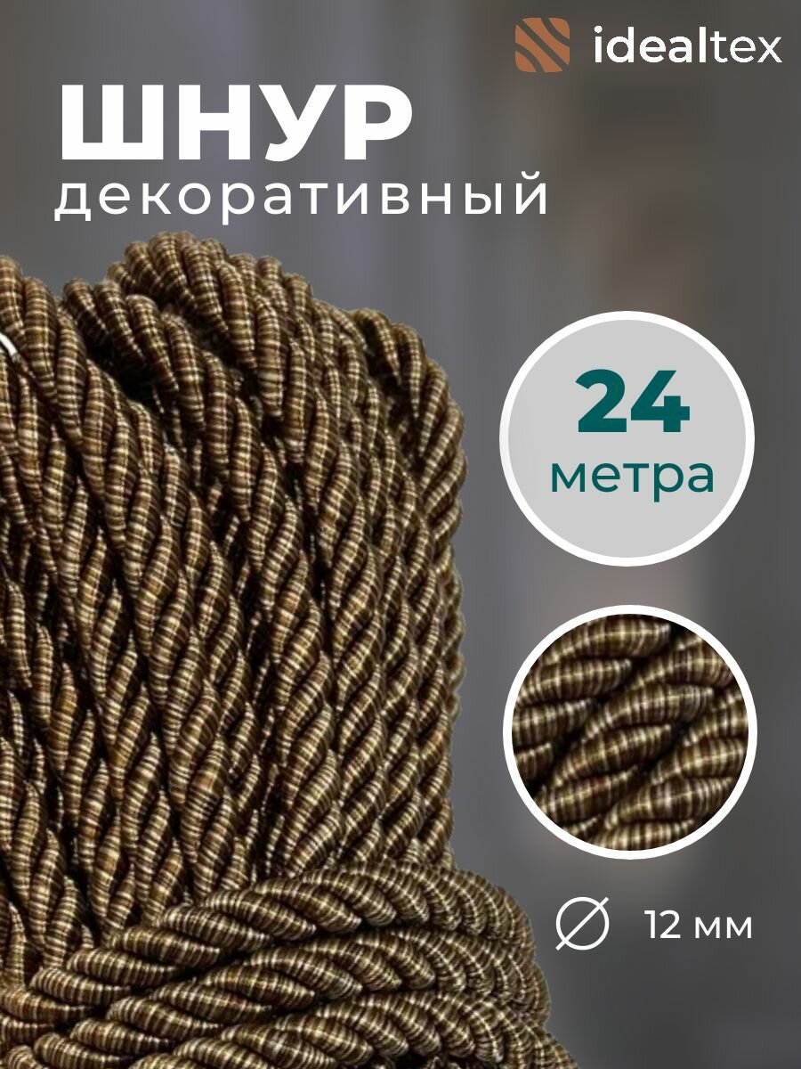Шнур декоративный для стен и потолка , канат 24 м , диаметр 12 мм