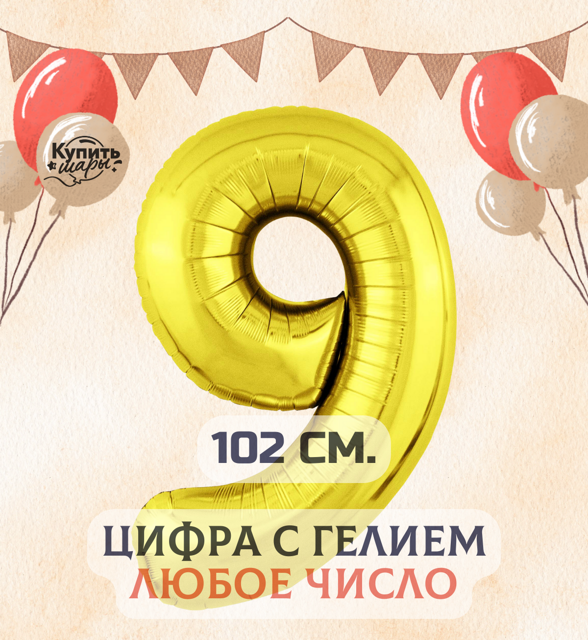 Фольгированный воздушный шар с гелием цифра 9, Золото, 102 см, Купить Шары