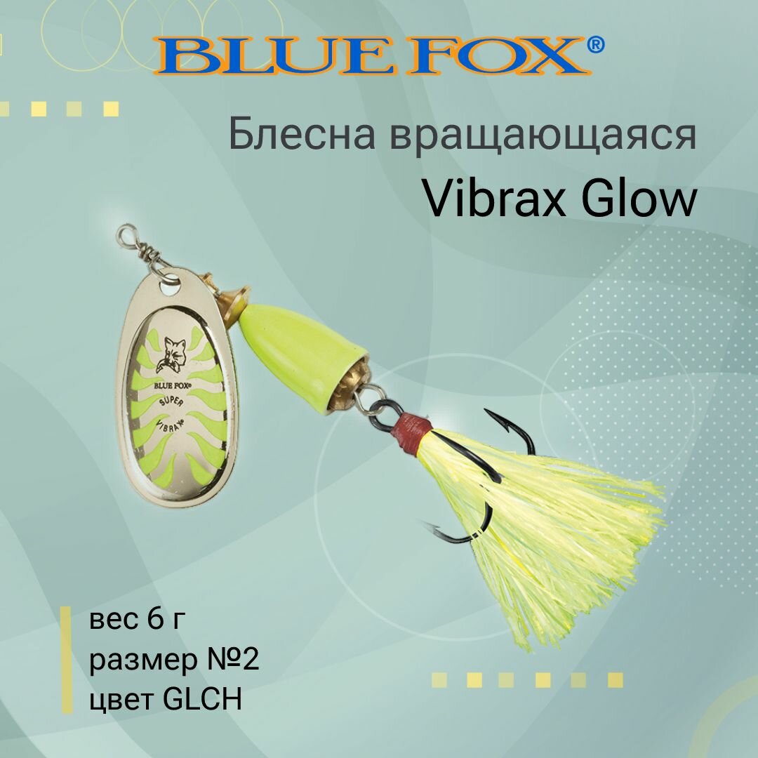 Блесна для рыбалки вращающаяся BLUE FOX Vibrax Glow 2 /GLCH