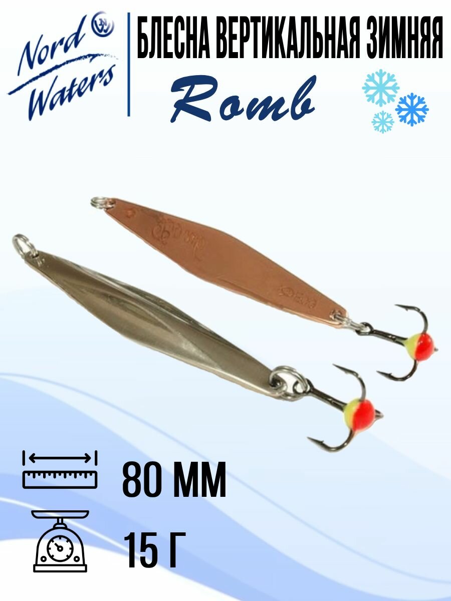 Блесна для рыбалки вертикальная Nord Waters Romb PRO080015SC