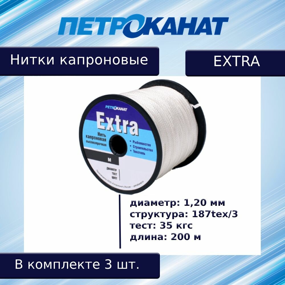 Нитки капроновые (полиамидные) Петроканат Extra 1,2 мм, катушка 200 м, тест 35 кг, белые, в комплекте 3 шт