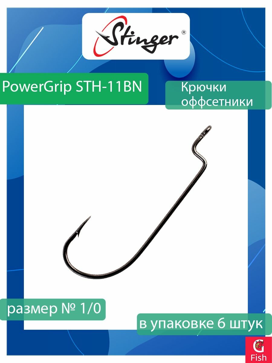 Офсетные крючки для рыбалки Stinger PowerGrip STH-11BN #1/0 (1 упаковка по 6 штук)